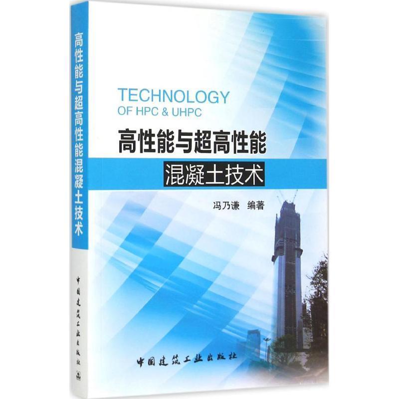 高性能与超高性能混凝土技术 冯乃谦编著