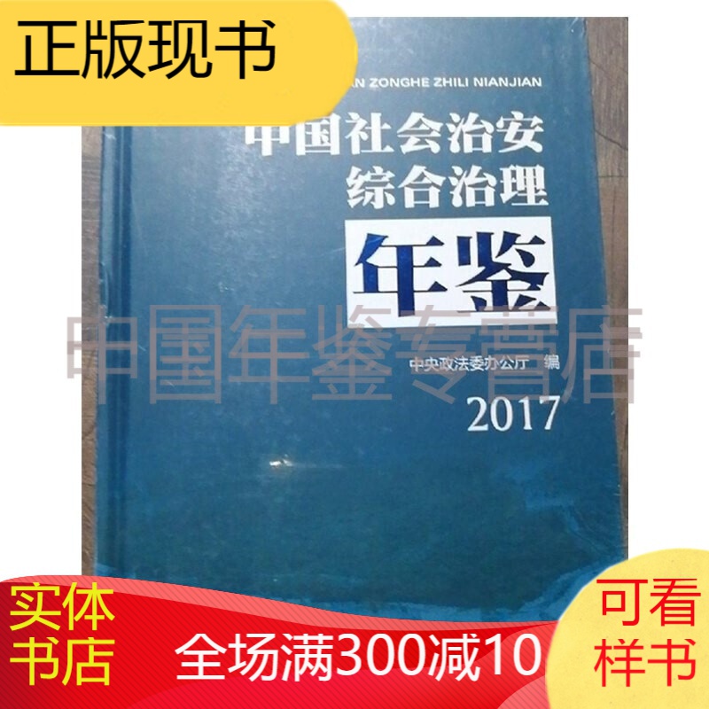 中国社会治安综合治理年鉴2017