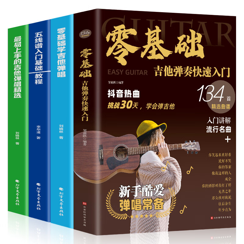 全四册零基础-吉他弹奏快速入门+零基础学吉他弹唱+易上手的吉他弹唱精选+五线谱入门基础教程吉他书籍民谣流