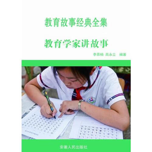 教育学家讲故事【现货】