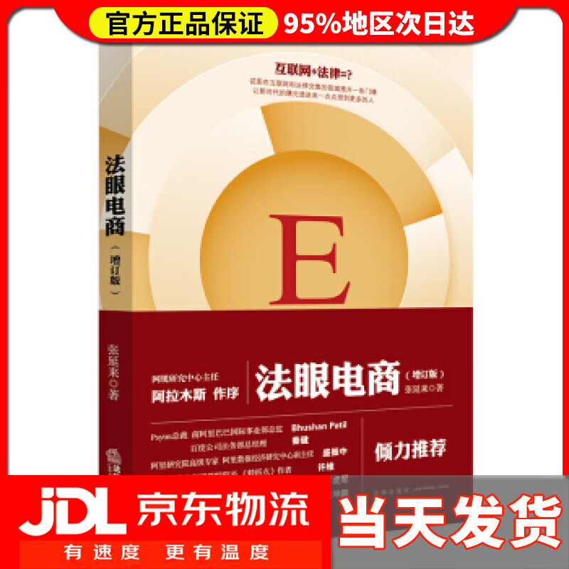 法眼电商（增订版） 张延来 著