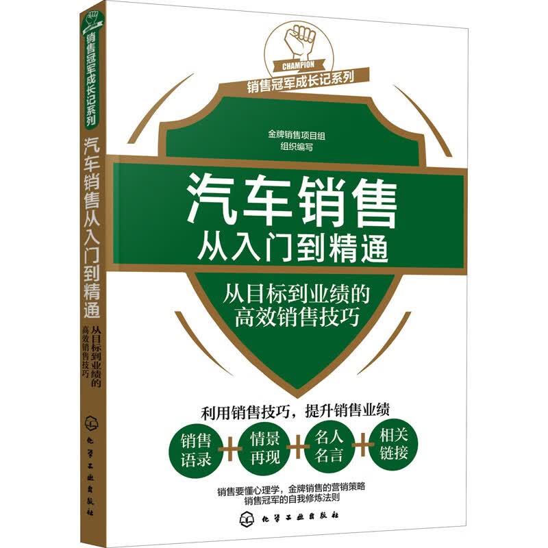 汽车销售从入门到精通 从目标到业绩的高效销售技巧