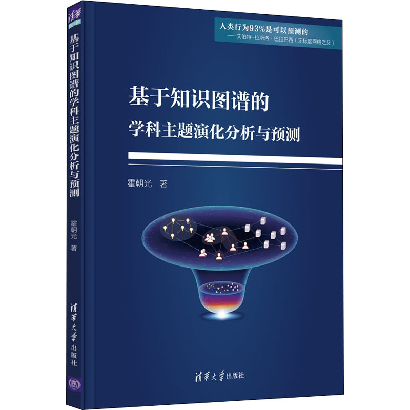 基于知识图谱的学科主题演化分析与预测