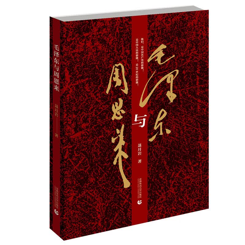 毛泽东与周恩来9787565643996 京东现货