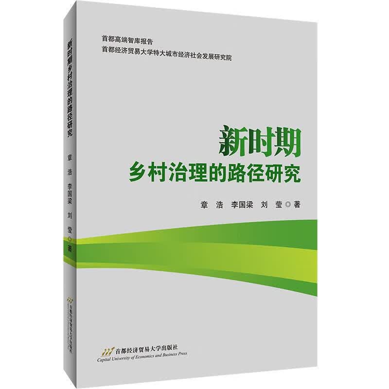 现货 新时期乡村治理的路径研究 章浩, 李国梁, 刘莹著 首都经济贸易大学出版社