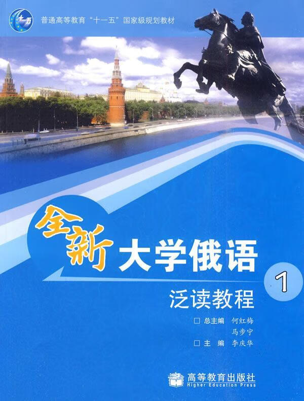 全新大学俄语泛读教程1
