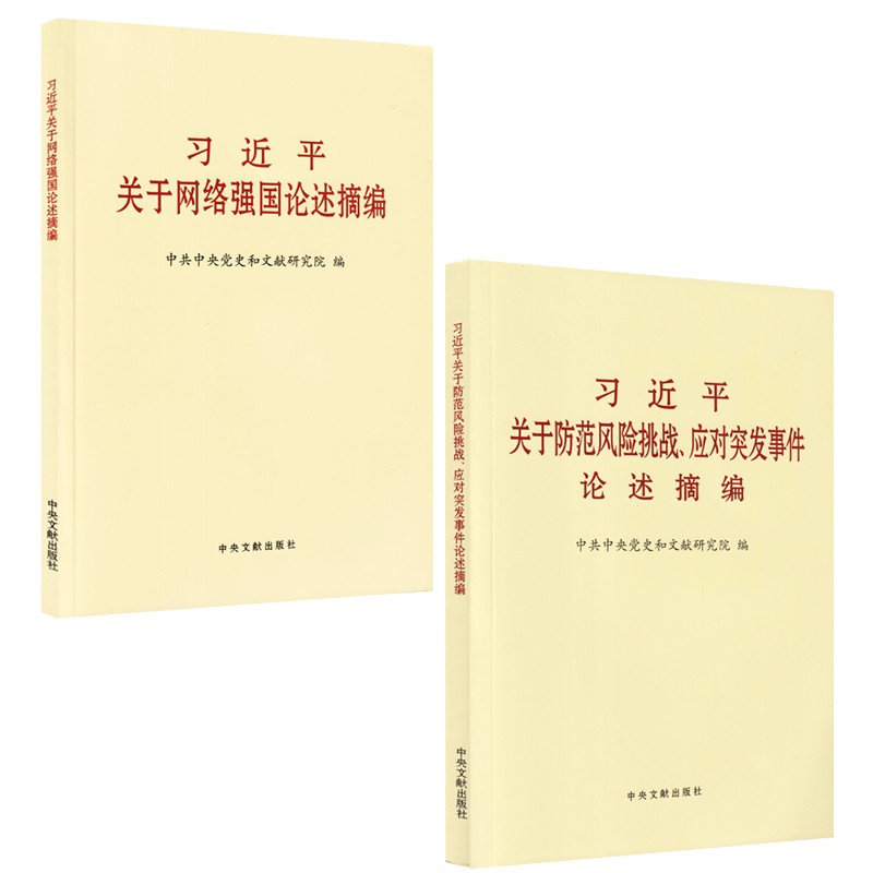 习近平关于防范风险挑战、应对突发事件论述摘编+关于网络强国论述摘编 书签