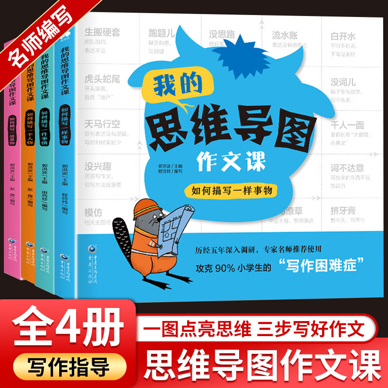 全4册我的思维导图作文课如何描写一处景物/人物/事物/小学生语文下册看图说话阅读理解专项训练书大全思维导mxx 全4册 我的思维导图作文课 小学通用