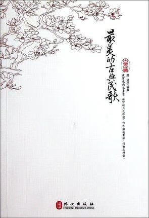 最美的古典民歌 高波 外文出版社