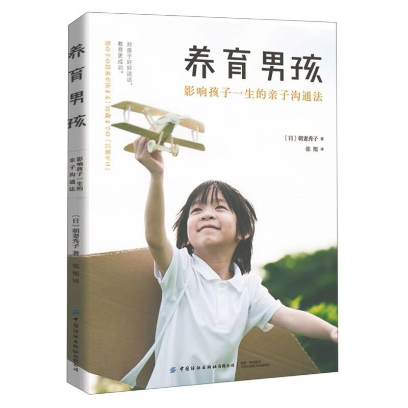 养育男孩(影响孩子一生的亲子沟通法)