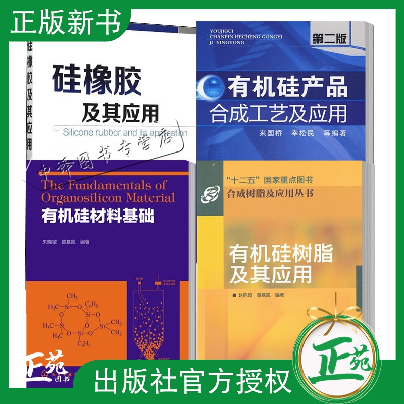 4本有机硅材料基础+硅橡胶及其应用+有机硅产品合成工艺及应用+有机硅树脂及其应用 硅橡胶制备技术书籍
