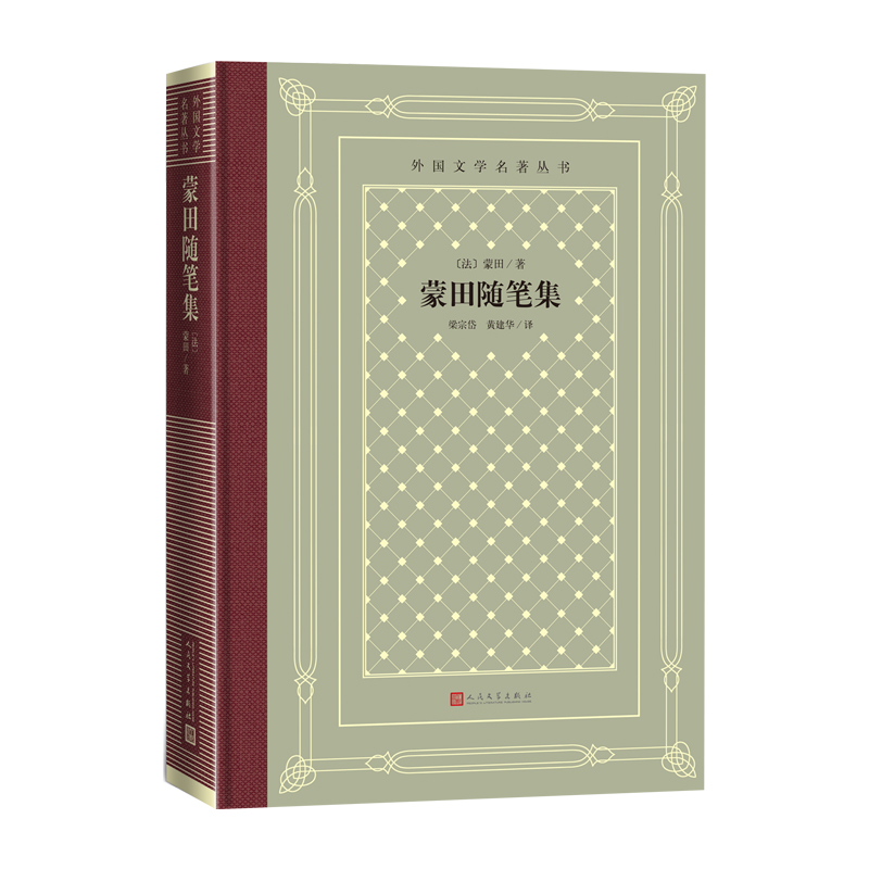 蒙田随笔集（网格本）外国文学名著丛书 蒙田 著 梁宗岱 黄建华 译 外国古典文艺理论丛书 人民文学出版社 网格本