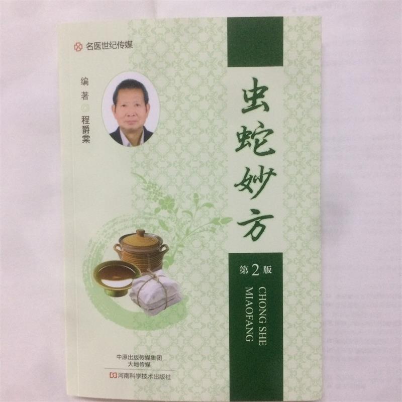 虫蛇妙方