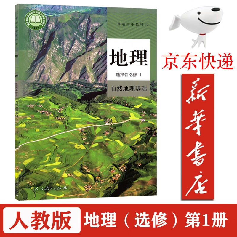 2023新版高中地理选择性必修1一课本人教版人民教育出版社高二地理选择性必修1自然地理基础高中地 人教版-地理选修1
