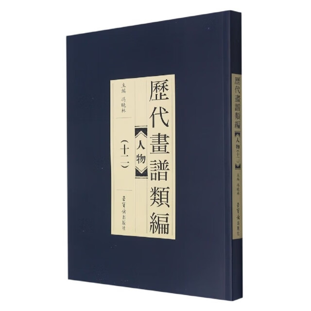 历代画谱类编/人物/十二    9787500322054 荣宝斋