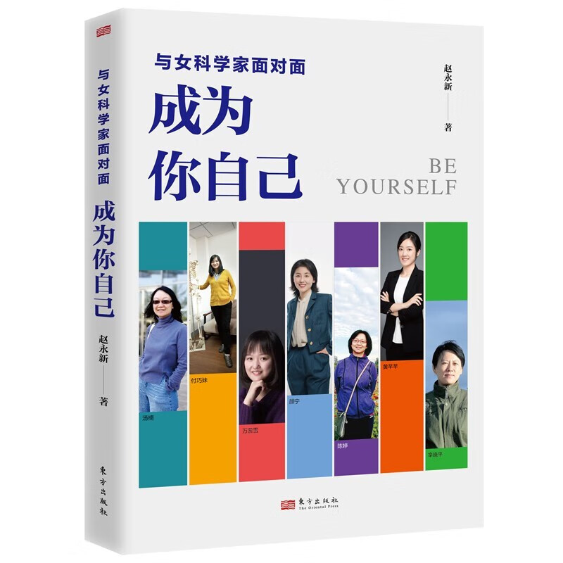 新书 与女科学家面对面：成为你自己