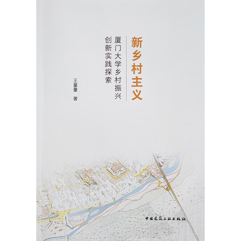 新乡村主义：厦门大学乡村振兴创新实践探索