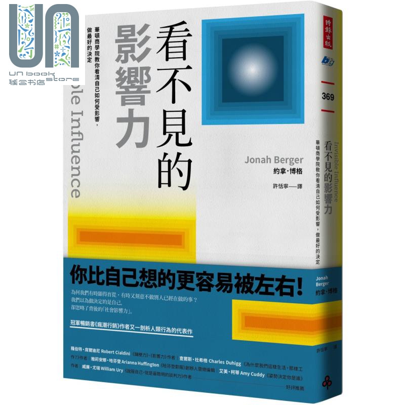 看不见的影响力 华顿商学院教你看清自己如何受影响 做最好的决定 畅销庆祝版 港台原版 约拿博格 时报出版