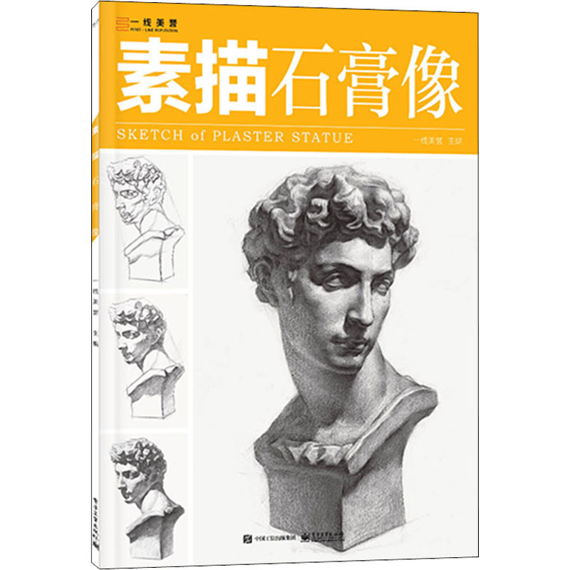 素描 石膏像