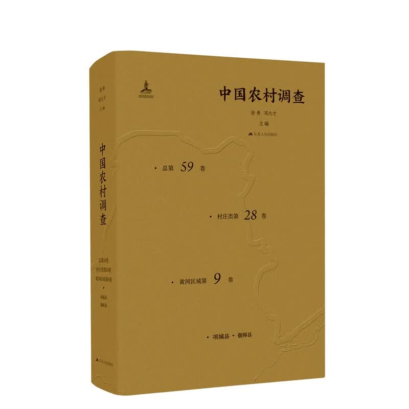 中国农村调查（总第59卷·村庄类第28卷·黄河区域第9卷）