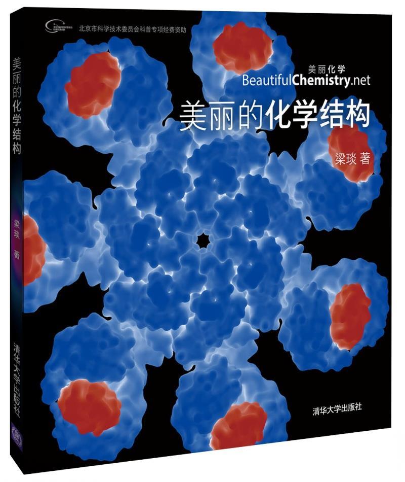 美丽的化学结构 梁琰 9787302423775
