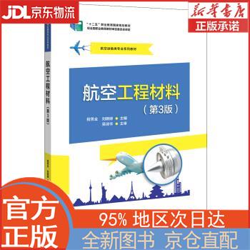 【全新畅销书籍】航空工程材料（第3版） 程秀全 电子工业出版社
