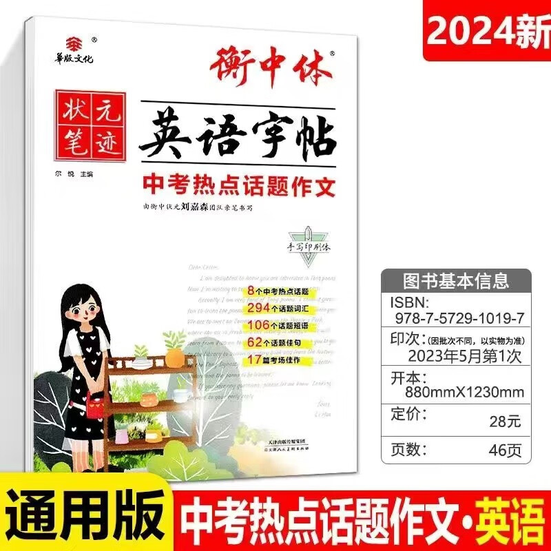 2024版状元笔迹衡中体英语字帖 中考热点话题作文