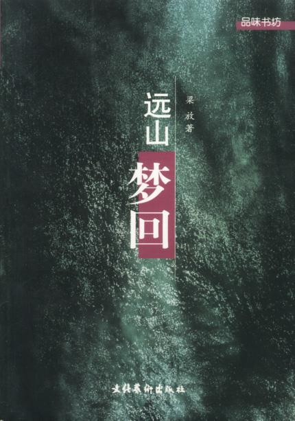 远山梦回 梁放 著