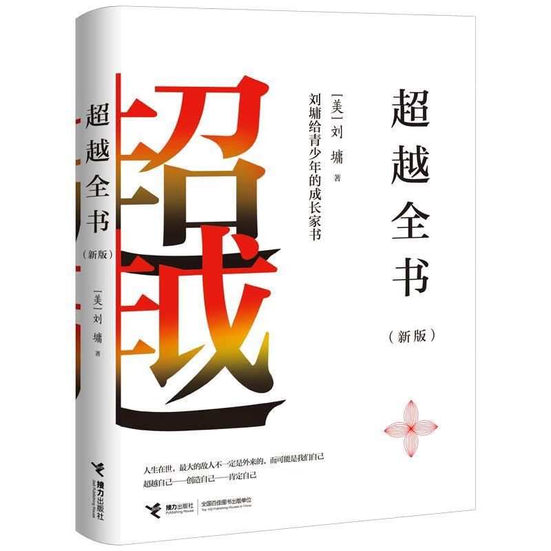全书 [美]刘墉 9787544860277 接力出版社