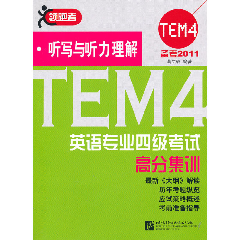 英语专业四级考试高分集训 听写与听力理解