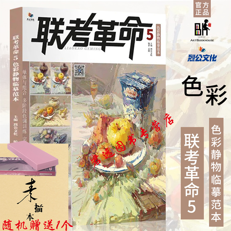 联考革命5色彩静物临摹范本2022烈公文化袁旭