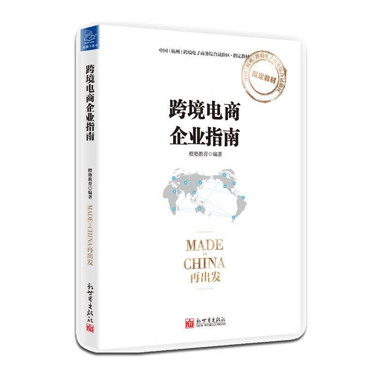 跨境电商企业指南