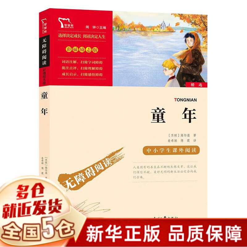 快乐读书吧六年级上册和下册必读课外书课外阅读书目 【单本定价14.8】童年