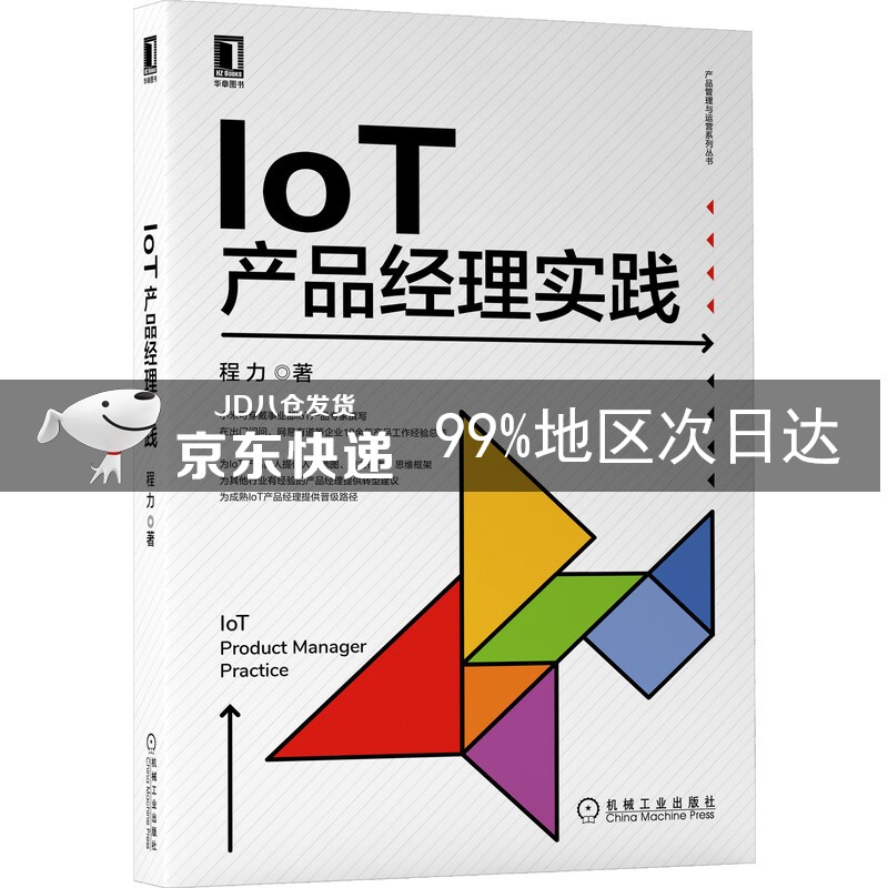 IoT产品经理实践