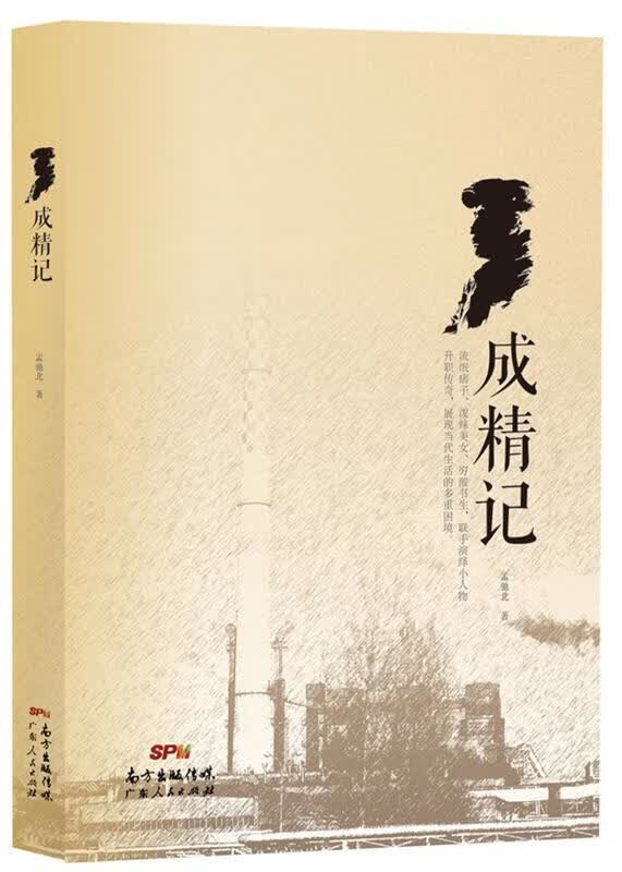 成精记 孟驰北 广东人民出版社