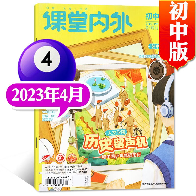 【全年订阅】课堂内外初中版杂志2023年1-12月打包【另有新期现货单本/打包/2022全年珍藏可选】中考语文满分作文素材期刊 2023年4月
