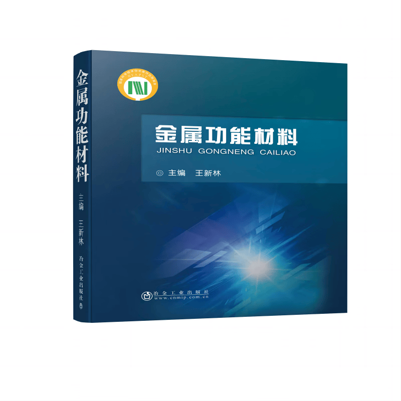 金属功能材料/王新林