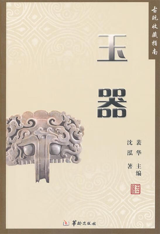 玉器古玩收藏指南 沈泓 著 华龄
