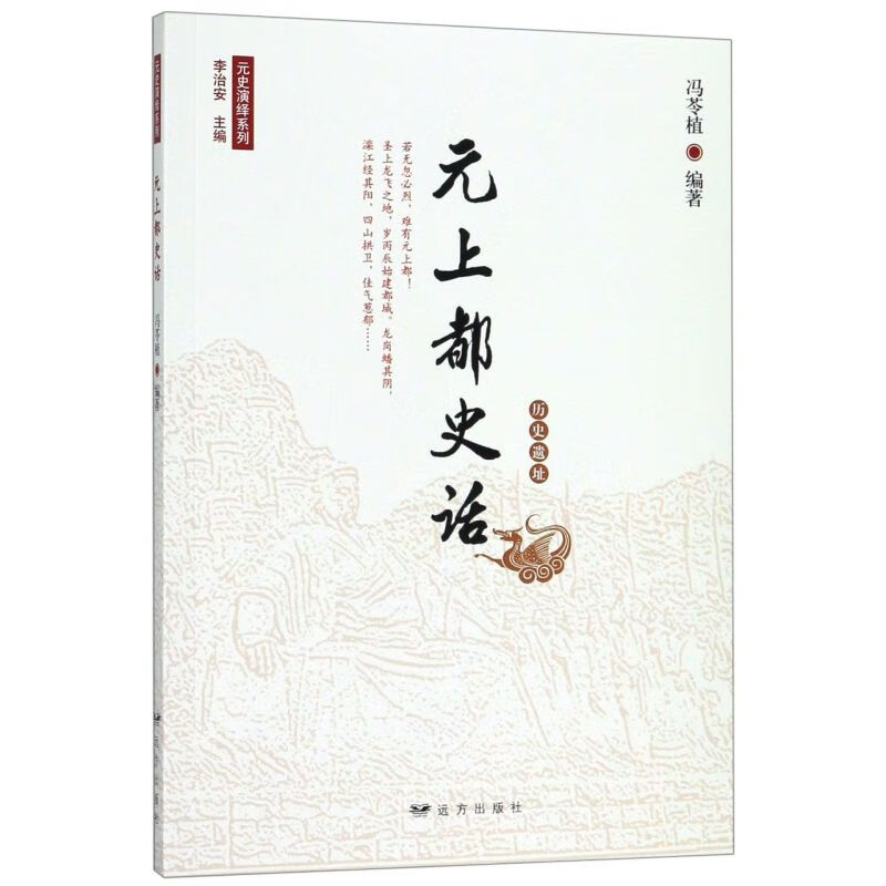 元上都史话/元史演绎系列