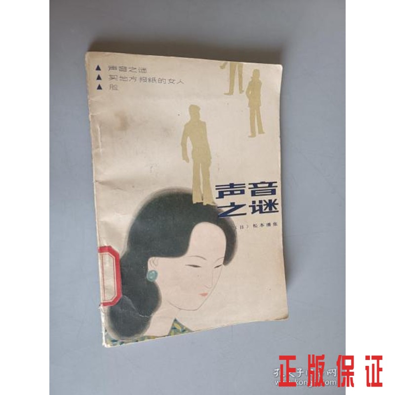 保证 可开发票！！声音之谜