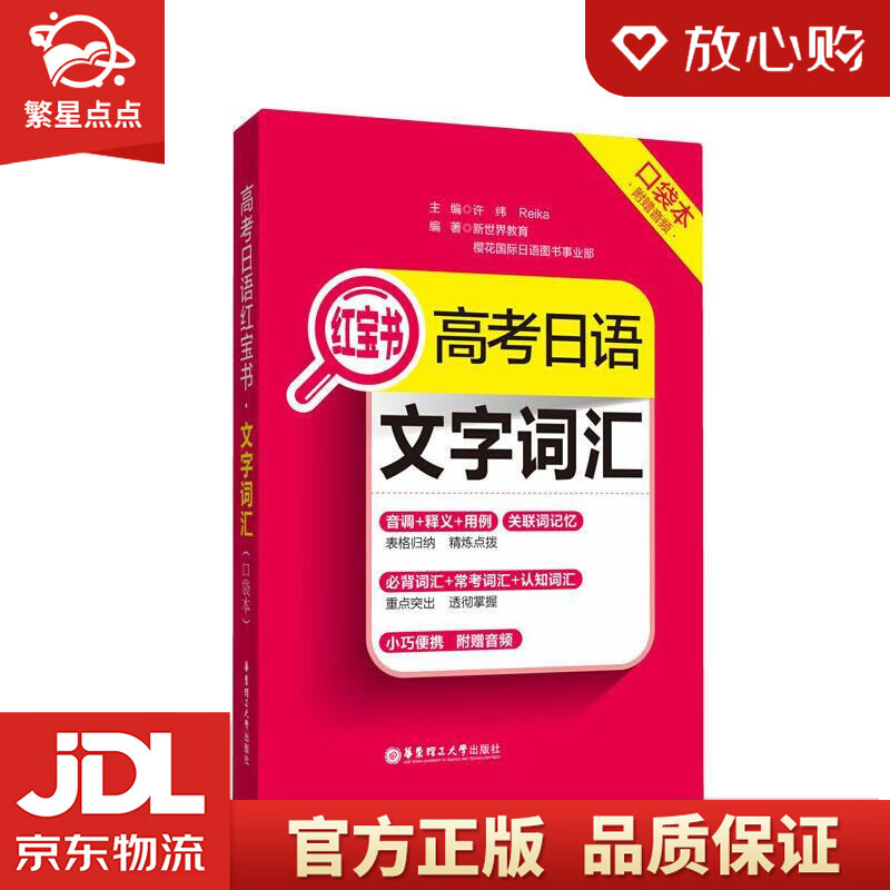 高考日语红宝书.文字词汇口袋本（附赠音频）许纬 著 华东理工大学出版社