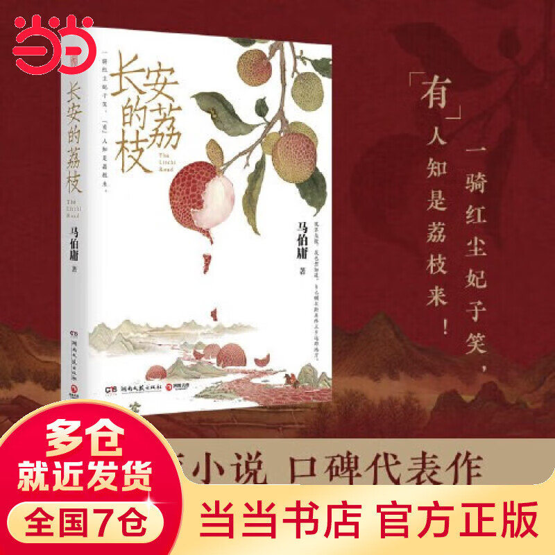 【当当 书籍】长安的荔枝 马伯庸作品历史短小说 中国文学类小说口碑代表作见微系列