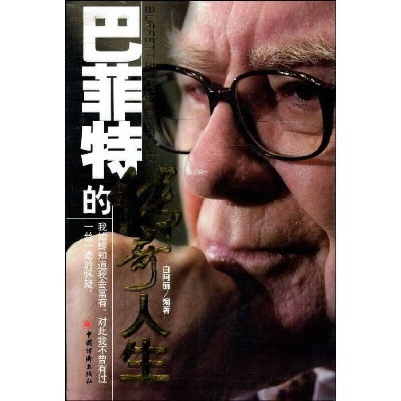 巴菲特的传奇人生【好书】