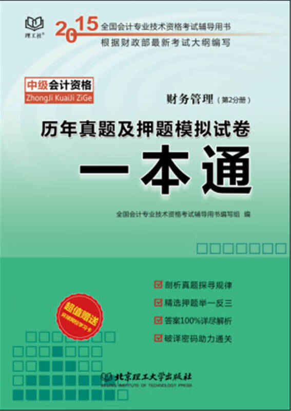 【书】中级会计资格历年真题及押题模拟试卷一本通