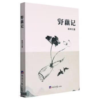 野藕记 蒋坤元 经济日报出版社[S]9787519611668