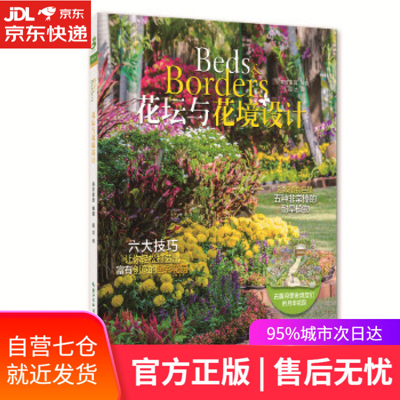 花坛与花镜设计 美好家园编著,周洁译 湖北科学技术出版社