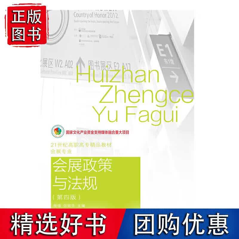 会展政策与法规（第四版）