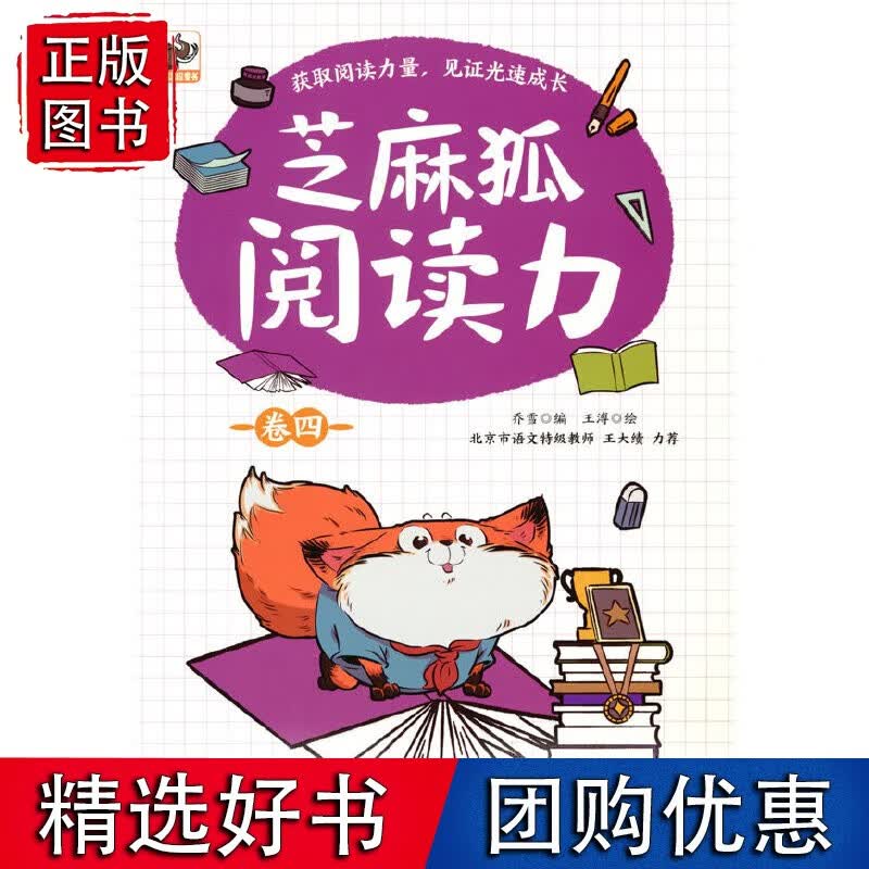 芝麻狐阅读力（卷四）