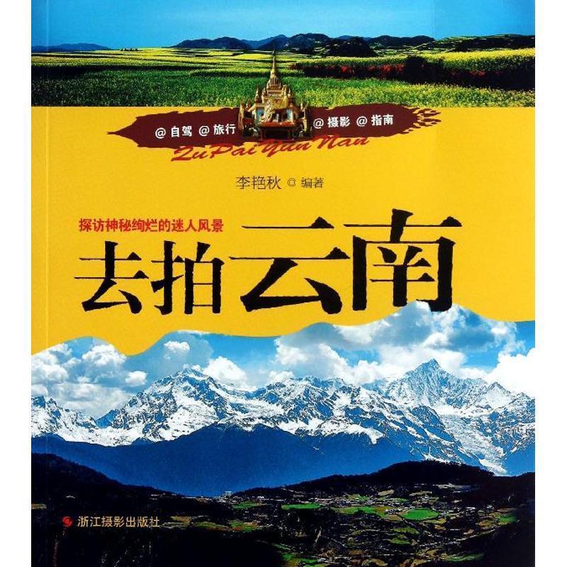 去拍云南