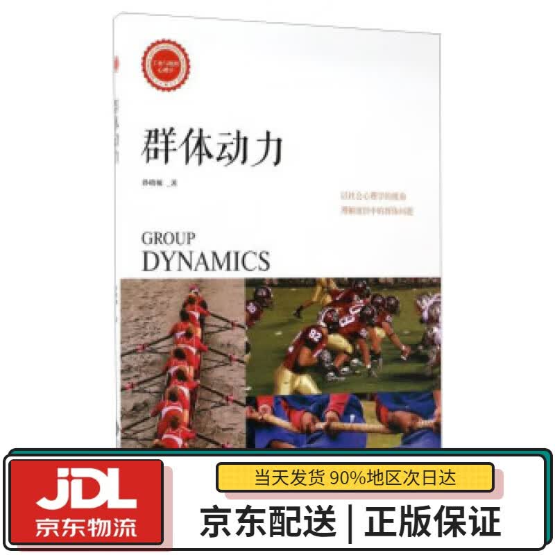【全新送货上门】工业与组织心理学：群体动力 孙晓敏 北京师范大学出版社 9787303219896